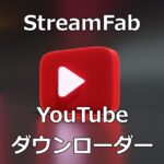 StreamFab YouTube ダウンローダーを試してみた！ | Hitomatome